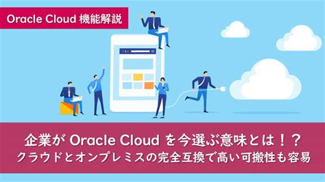 Oracle Cloudの可能性 アシスト