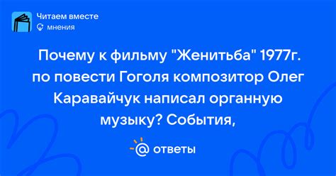 Почему к фильму Женитьба 1977г по повести Гоголя композитор Олег Каравайчук написал органную