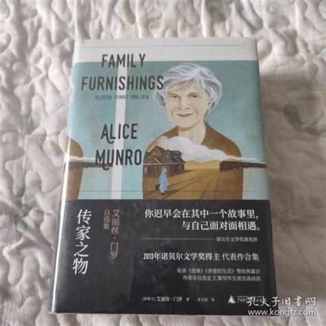 传家之物：艾丽丝·门罗自选集 加拿大 艾丽丝·门罗 作者；李玉瑶 译者孔夫子旧书网