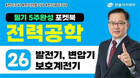 전력공학 26 발전기 변압기 보호계전기 전기 5주완성 포켓북 Youtube