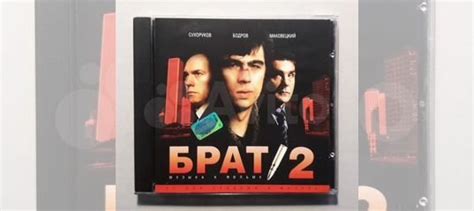 Музыка к фильму Брат 2 - Саундтрек - CD купить в Ульяновске с доставкой ...
