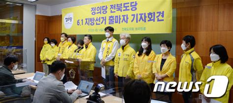 합동 기자회견하는 정의당 전북도당 지방선거 출마자들 뉴스1