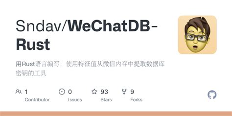 GitHub Sndav WeChatDB Rust 用Rust语言编写使用特征值从微信内存中提取数据库密钥的工具