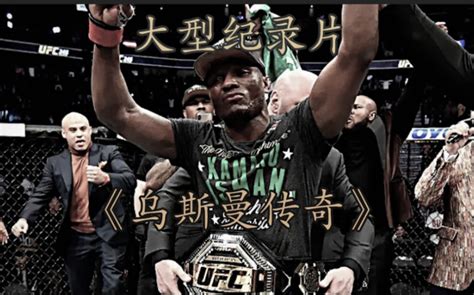 大型纪录片乌斯曼传奇震撼来袭嘟桑该何去何从 尤尔惠特克 尤尔惠特克 哔哩哔哩视频