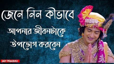 আপনার জীবনকে উপভোগ করবেন ভগবান শ্রীকৃষ্ণ কি বলছেন Enjoy Your Life Is What Lord Krishna Is