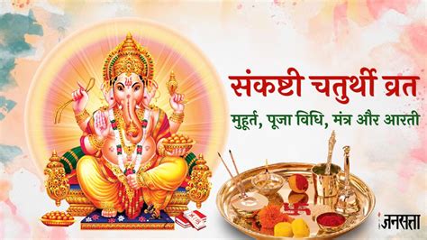 सर्वार्थ सिद्धि योग में संकष्टी चतुर्थी व्रत जानें शुभ मुहूर्त गणेश