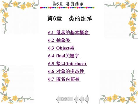 第6章 Java类的继承word文档在线阅读与下载无忧文档