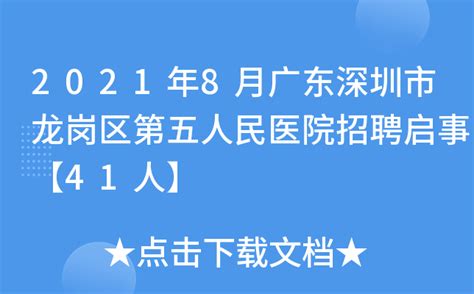 2021年8月广东深圳市龙岗区第五人民医院招聘启事【41人】