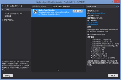 Windows Azure Web Sitesを有効利用しよう！ Nugetサーバー編 ブチザッキ