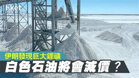 【電動車電池材料】伊朗西部省份發現巨大鋰礦 白色石油量僅次「南美鋰三角」