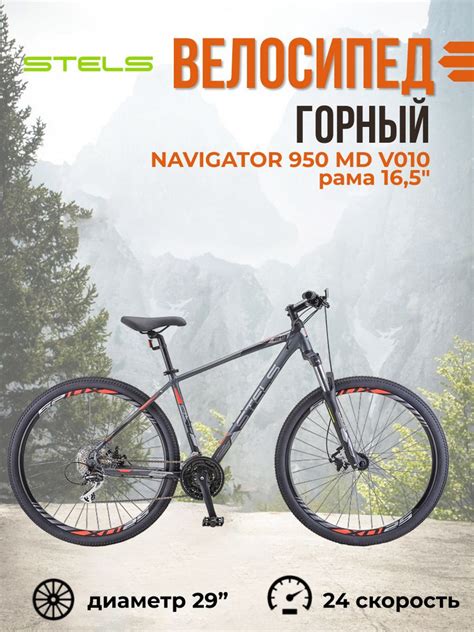 Велосипед горный взрослый Stels 29" Navigator 950 MD V010 рама 16,5 ...
