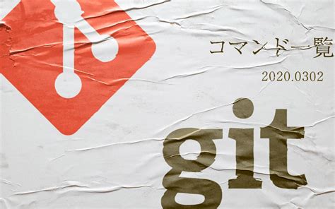 gitのコマンド一覧 忘れるコマンドを管理する 夢みるゴリラ