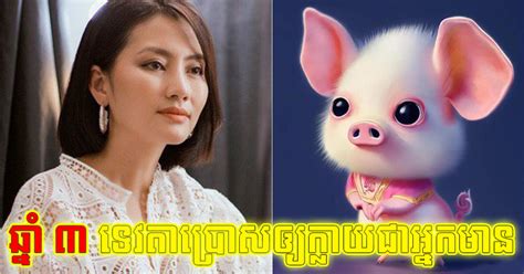 ចាំ មើល ទៅ ក្រោយ អាយុ ៣៥ អ្នក កើត ឆ្នាំ ៥ ទុក្ខ ទាំង ឡាយ នឹង រសាត់ អស់