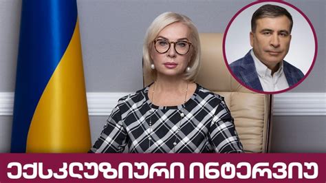 “მთავარი არხის” ექსკლუზიური ინტერვიუ უკრაინის სახალხო დამცველთან [video] გურიის მოამბე