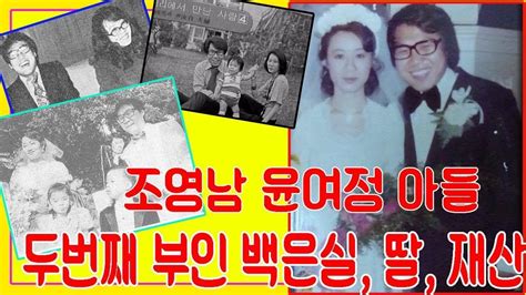 조영남 윤여정 아들 두번째 부인 백은실 딸 재산 Youtube