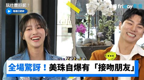 和伊庚同時感冒！美珠自爆有「接吻朋友」？《玩什麼好呢》第187集friday影音韓綜線上看 Youtube
