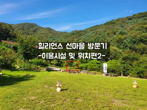 강원도 홍천 힐리언스 선마을이용시설 및 위치편 2 네이버 블로그
