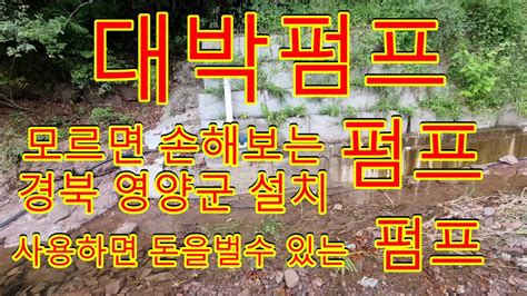 전기나 기름없이 흐르는 물을 높이 올려서 산이나 밭 논 농막 집에서 물을 편하게 마음껏 사용할수 있는 무동력펌프 Youtube