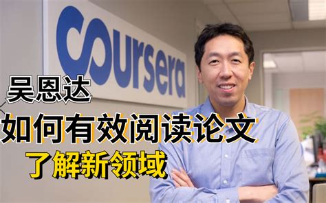 【吴恩达】亲授 “如何有效阅读论文？并了解一个新的领域？”哔哩哔哩bilibili