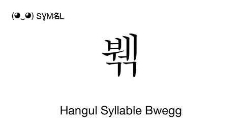 붺 Hangul Syllable Bwegg Unicode Number U Bdba 📖 Symbol Meaning Copy