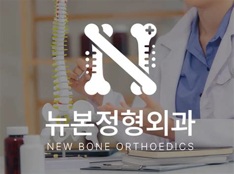 정형외과 로고 디자인 로고 디자인 포트폴리오 크몽