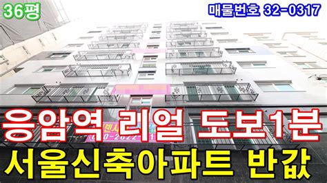 서울신축빌라 분양 36평 응암역 도보1분 아파트형3룸 은평구신축아파트 반값매매 Youtube