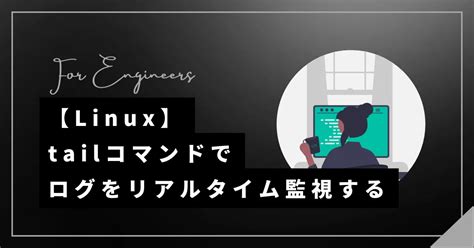 Linuxheadtailコマンドを組み合わせて開始終了行を指定するIT技術ライフ