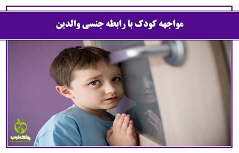 مواجهه کودک با رابطه جنسی والدین روان‌درمان
