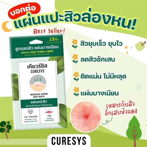 Curesys เคียวร์ซิส Heartleaf Acpair Spot Patch แผ่นแปะสิว ดูดซับสิว