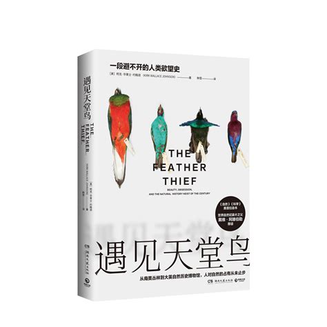 正版书籍遇见天堂鸟一段避不开的人类欲望史柯克华莱士约翰逊著非虚构纪实报告文学关于自然保护的书籍 虎窝淘