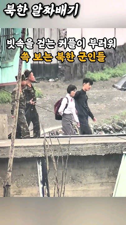 빗속을 걷는 커플이 부러워 쓱쓱 돌아보는 북한 군인들 Youtube