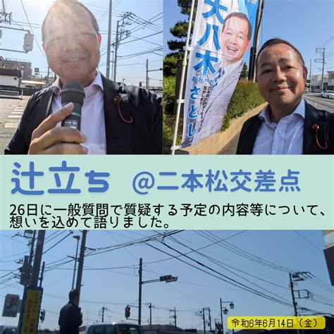 今朝も楽しく辻立ちを。二本松交差点 みんなが笑顔で心豊かに暮らせるまちに 大八木さとしの活動日記