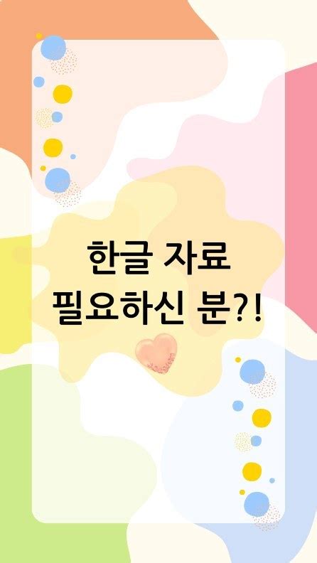 울산 아이톡 발달센터💡유쌤 언어치료난독증학습치료심리상담성교육인성교육 한글 자료 필요하신 분🙋🏻‍♀️ Lv1~3까지 잘 사용하고 계신가요 아이들이 좋아한다