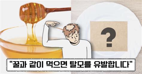 꿀단지에 적어두세요 꿀과 같이 먹으면 탈모를 유발하는 상극 음식