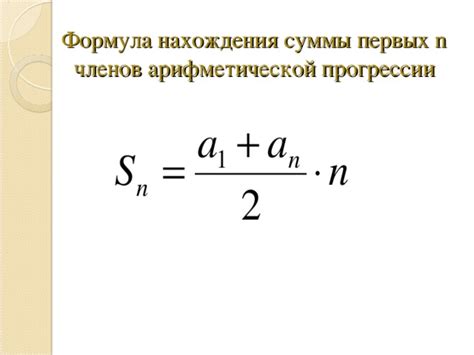 Сумма первых N членов арифметической прогрессии