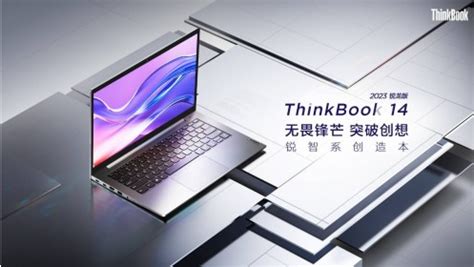 新青年兔年进阶利器ThinkBook 14 15 2023 锐龙版 3999 元开售 极客公园