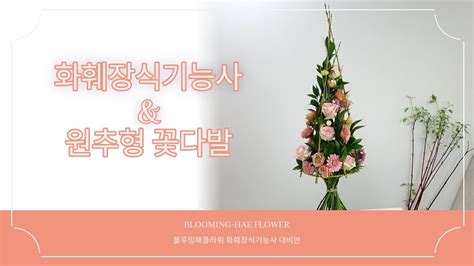 화훼장식기능사 원추형 꽃다발 Youtube
