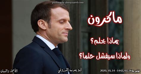 ماكرون، بماذا يحلم؟ ولماذا سيفشل حتما؟ ابو يعرب المرزوقي Fictional