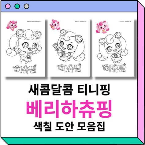 새콤달콤 캐치티니핑 색칠공부 도안 하츄핑 말랑핑 포실핑 샤샤핑 드로우 쏘잉