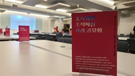조직개발and조직혁신 사례 공유회 스케치
