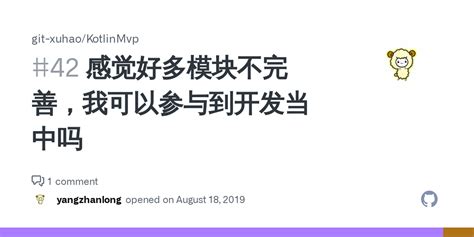 感觉好多模块不完善我可以参与到开发当中吗 Issue 42 git xuhao KotlinMvp GitHub
