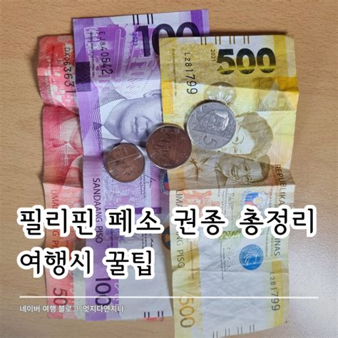 필리핀 페소 지폐 동전 권종 종류 신권 구권 환전 총정리 네이버 블로그