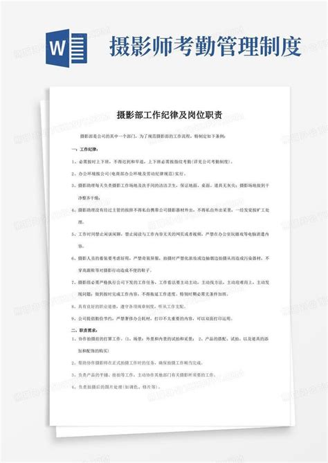 摄影部工作纪律及岗位职责完整版Word模板下载 编号lrjwyrar 熊猫办公