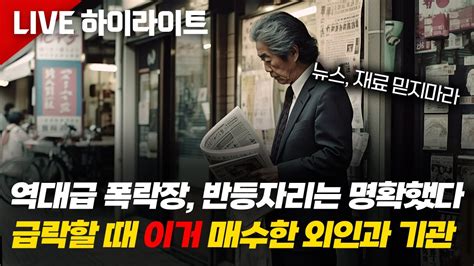 역대급 폭락 속에서 외국인과 기관이 매수한 종목 반등자리 명확했던 이번 폭락 Youtube