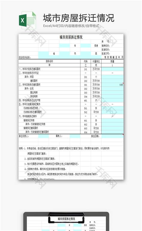 城市房屋拆迁情况excel模板千库网excelid：79054