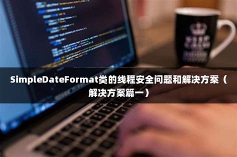 Simple Date Format 类的线程安全问题和解决方案（解决方案篇一） 伙伴云