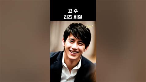 고비드 고수 리즈 시절🤭 고수 고비드 얼굴천재 존잘 배우 연기 Kdrama 리즈시절 Creator 릴스 Reels 쇼츠 Shorts Leeds 리즈 드라마 영화 Youtube