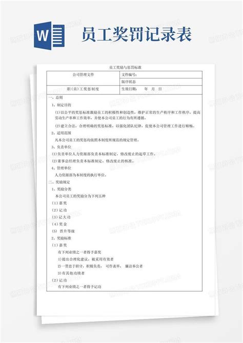 员工奖励与惩罚标准word模板下载编号lepnwjxd熊猫办公