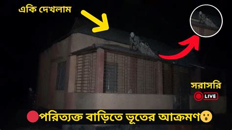 🔴পরিত্যক্ত বাড়িতে ভূতের আক্রমণ😮 Ghost Attack In Abandoned House