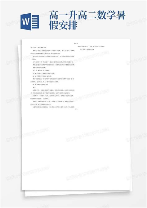高一升高二数学暑假安排 Word模板下载编号qnynyxgk熊猫办公